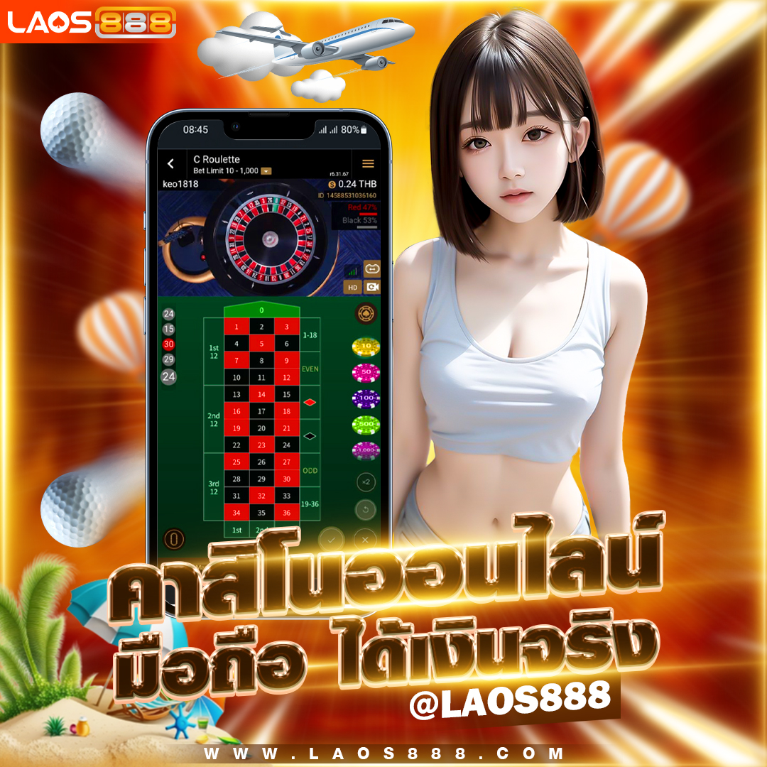 laos888 เว็บพนันออนไลน์ไม่ผ่านเอเย่นต์ 2024